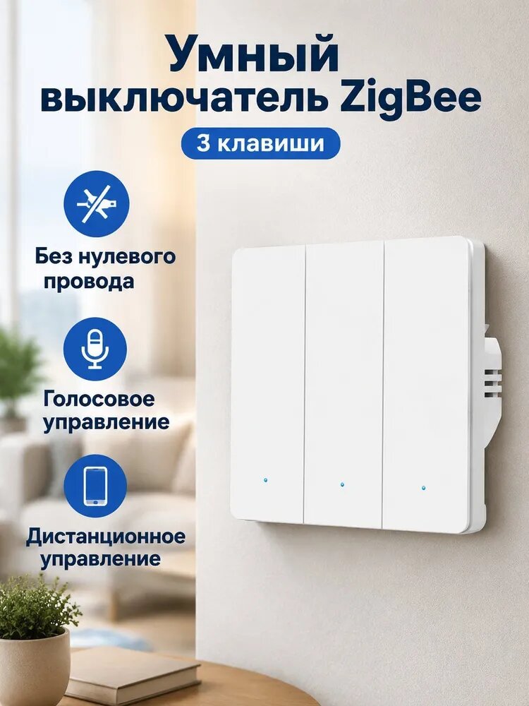 Выключатель настенный ZigBee, 3 клавиши, белый, ABS, дистанционное управление