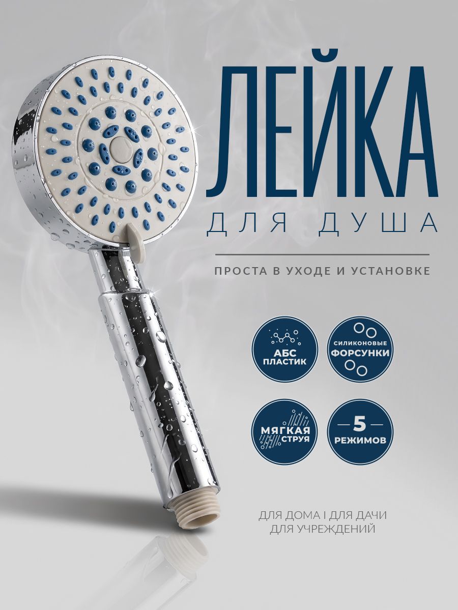 Лейка душевая массажная, 5 режимов, цвет хром.