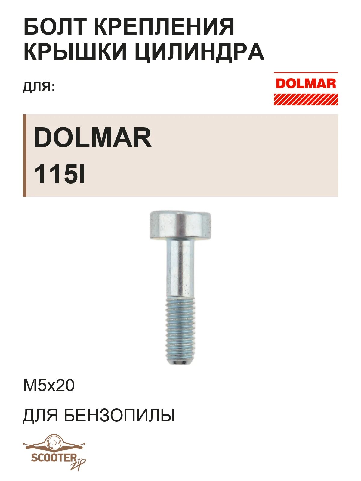 Болт M5x20 крепления крышки цилиндра для бензопилы DOLMAR 115i