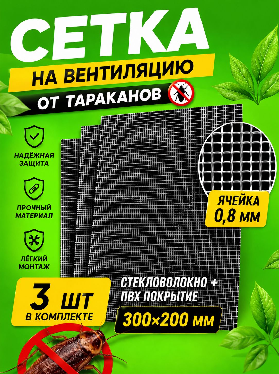 Сетка на вентиляцию от тараканов клопов 3шт из высокопрочного стекловолокна с ПВХ покрытием, размер 20Х30см, ячейка 0.8мм