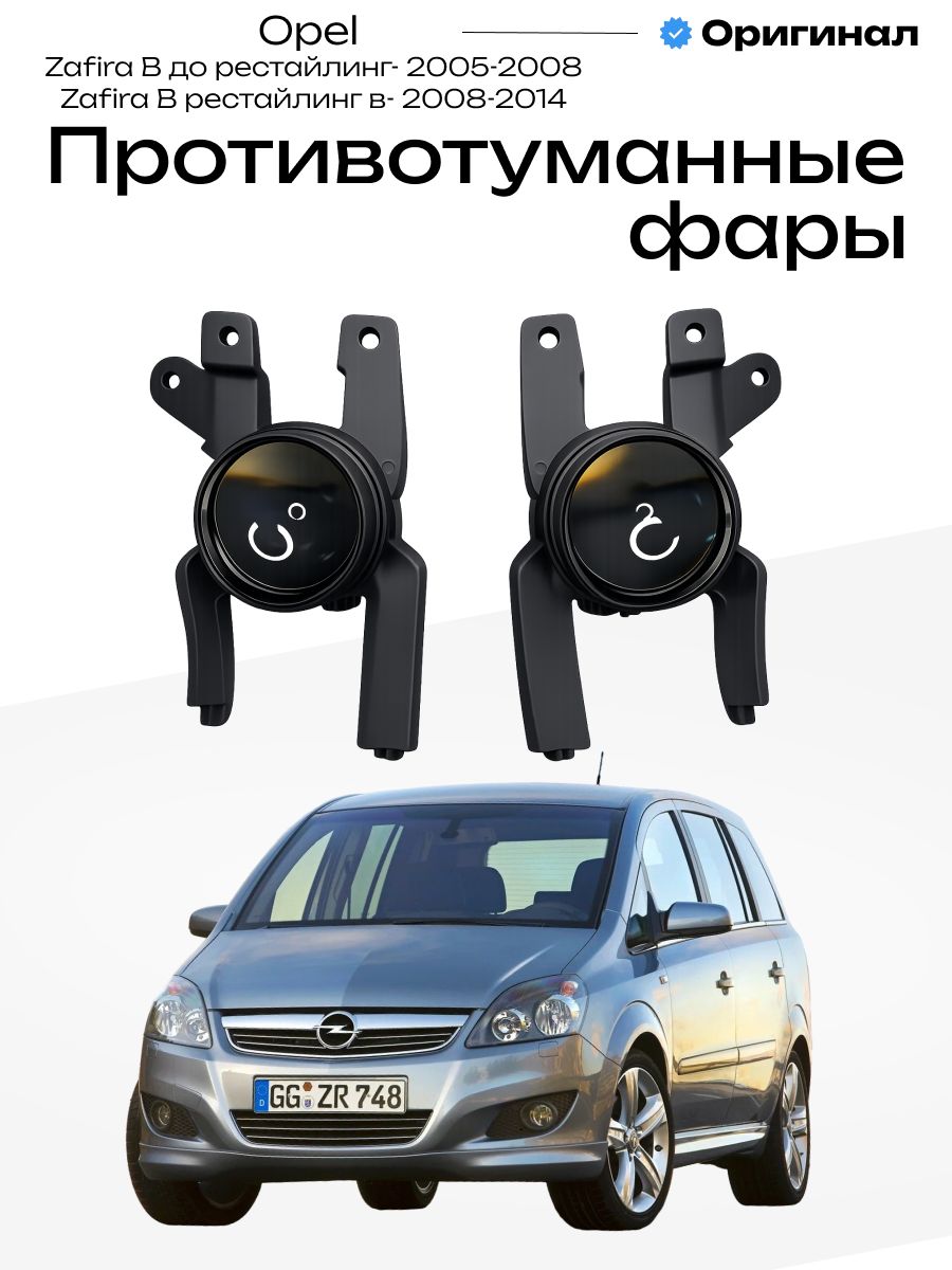 Противотуманные фары Opel Zafira B рестайлинг 2008-2014 и дорестайлинг 2005-2008 Опель Зафира Б линзы лед туманки птф 100W, 6000K, 12-24V, 2шт