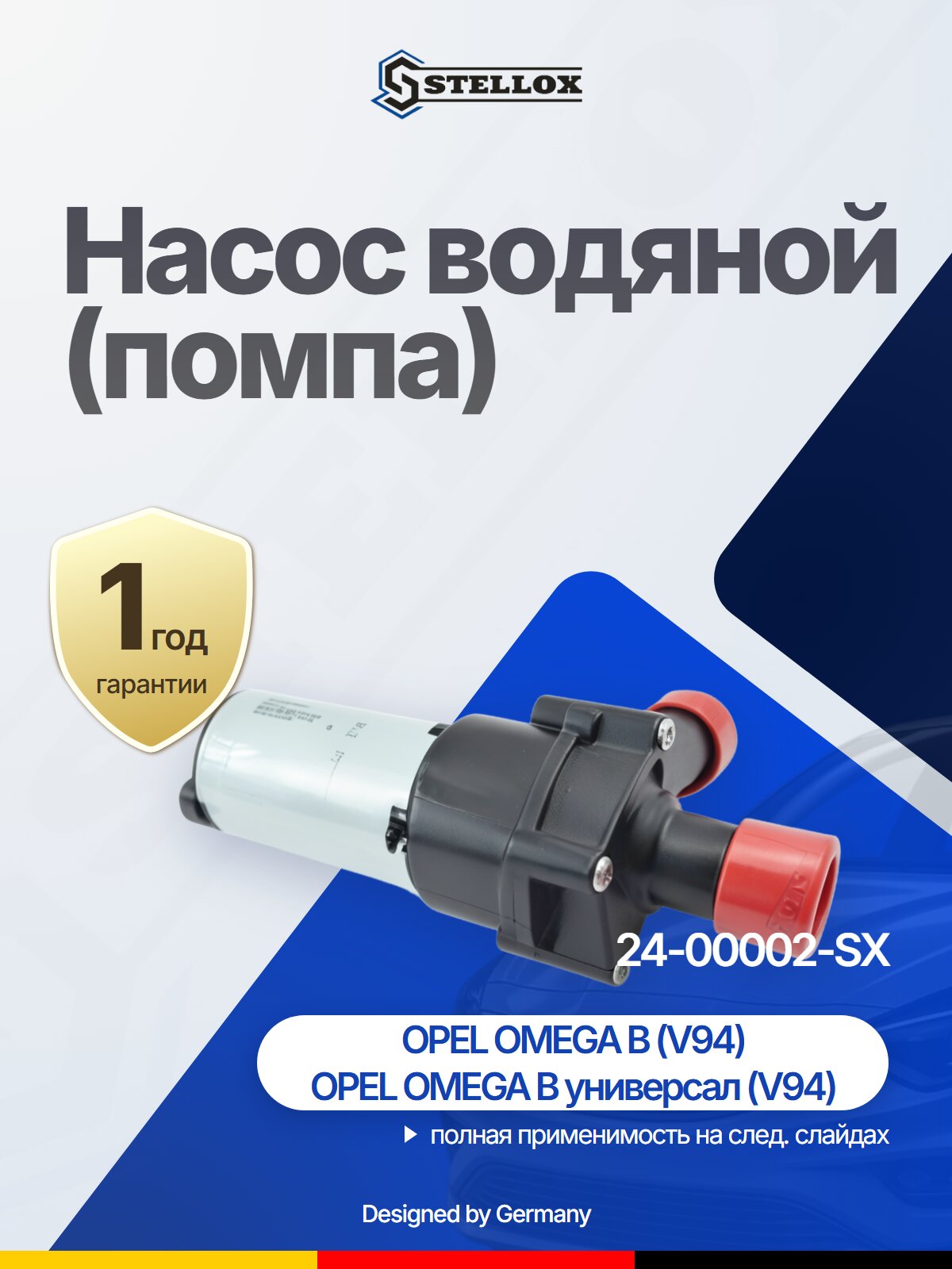 Насос водяной (помпа) STELLOX 24-00002-SX