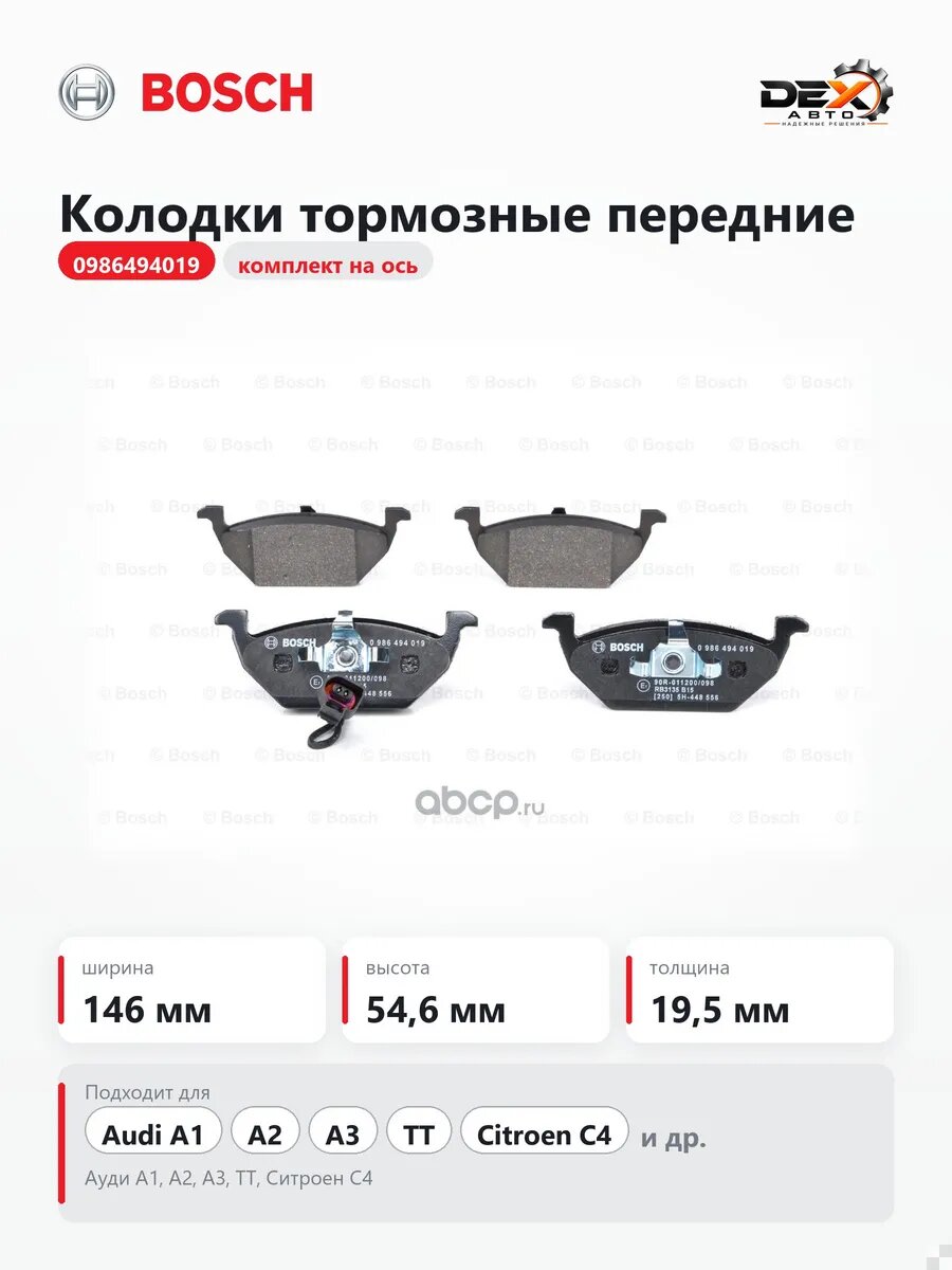 Колодки тормозные передние 0986494019 для Ауди А1