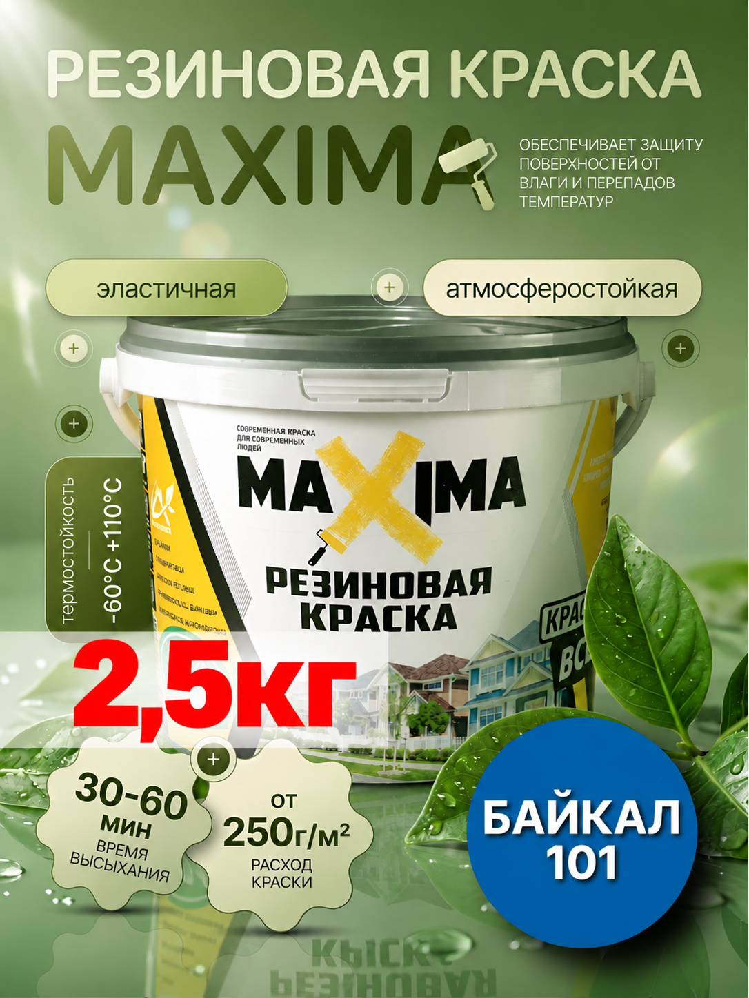 Резиновая краска голубая для наружных работ и внутренних максима/ MAXIMA №101 Байкал 2,5кг