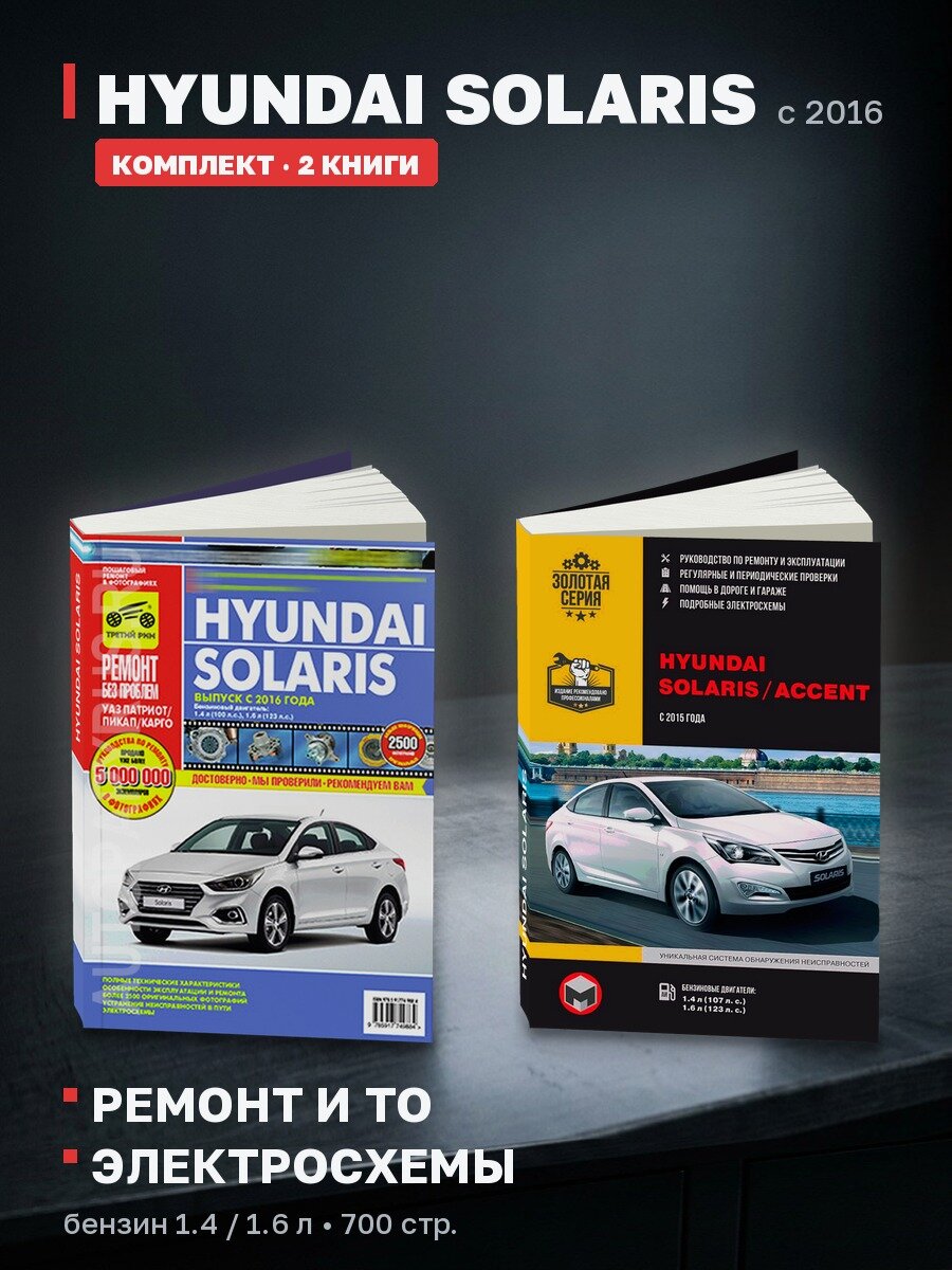 Комплект литературы по ремонту и обслуживанию Hyundai Solaris с 2017 года выпуска
