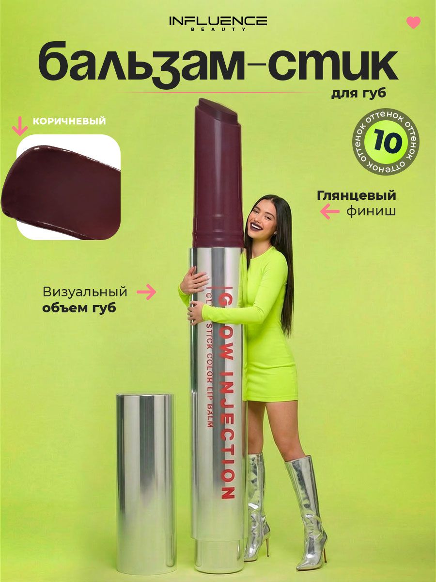 Influence Beauty Бальзам-стик для губ Glow Injection, тон 10 quantum / коричневый