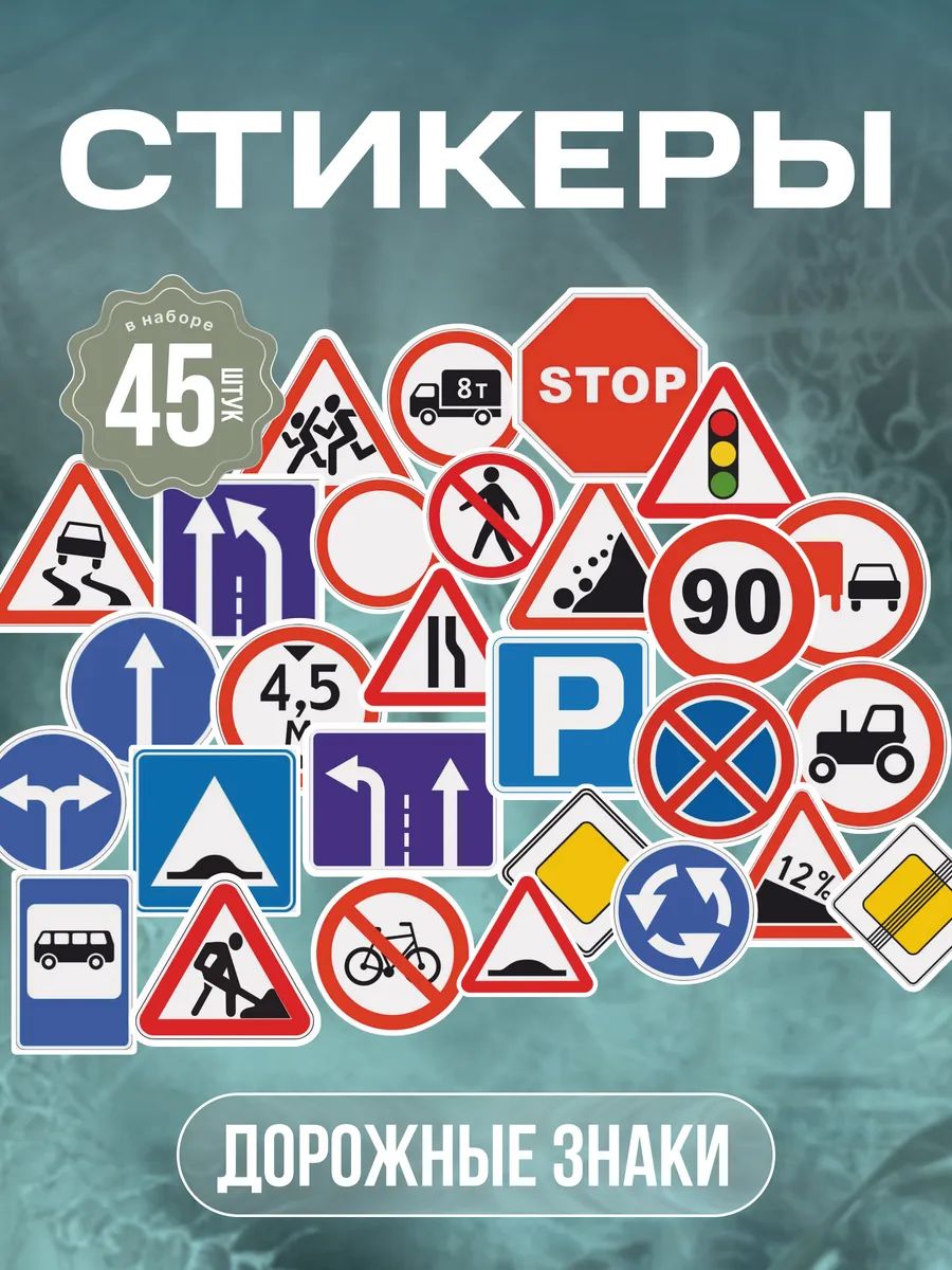 Стикерпак Наклейки на телефон Дорожные знаки ПДД