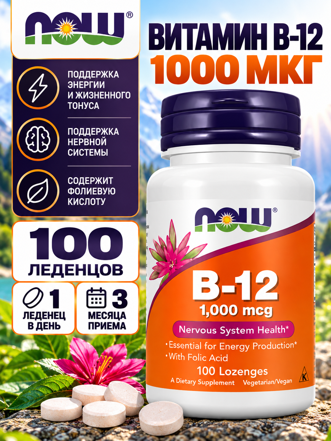 Витамин B-12 1000mcg NOW, 1000мкг, 100 пастилок