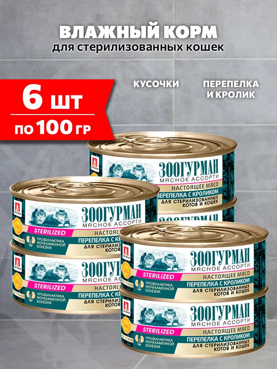 Корм влажный Зоогурман Мясное Ассорти для кастрированных котов и стерилизованных кошек, перепелка и кролик, 100 г 6 шт