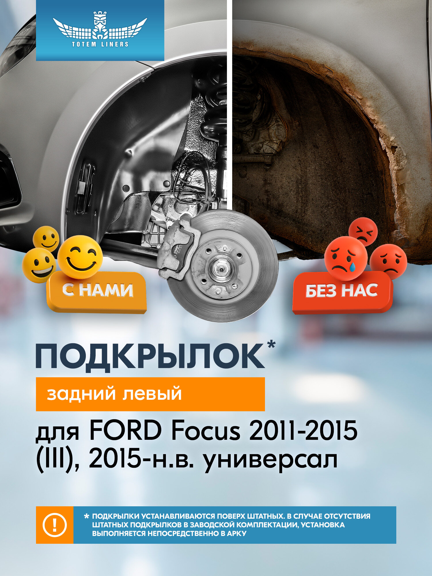Подкрылок для FORD Focus 2011-2015 (III), 2015-н. в. универсал Totem Liners задний левый 1 шт. / Форд Фокус