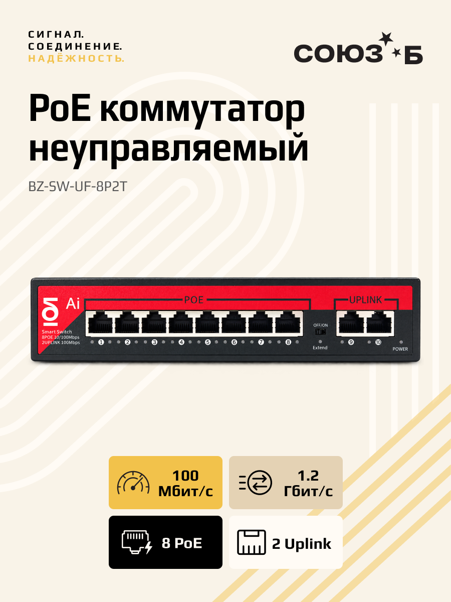Коммутатор PoE 8 портов 10/100 Мбит/с + 2 Uplink RJ-45