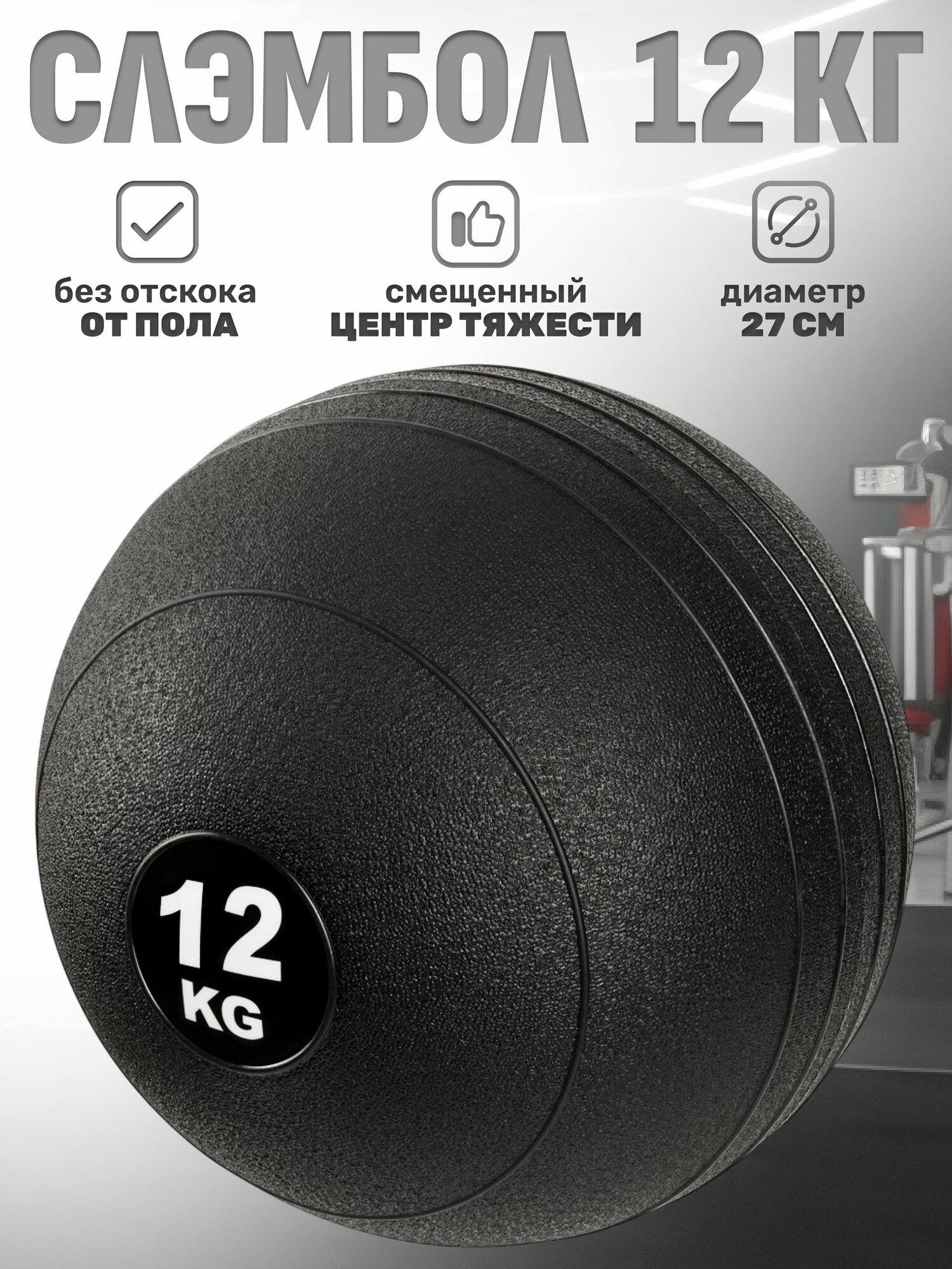 Слэмбол 12 кг STRONG BODY, черный (медбол, медицинбол, мяч утяжеленный набивной для фитнеса)