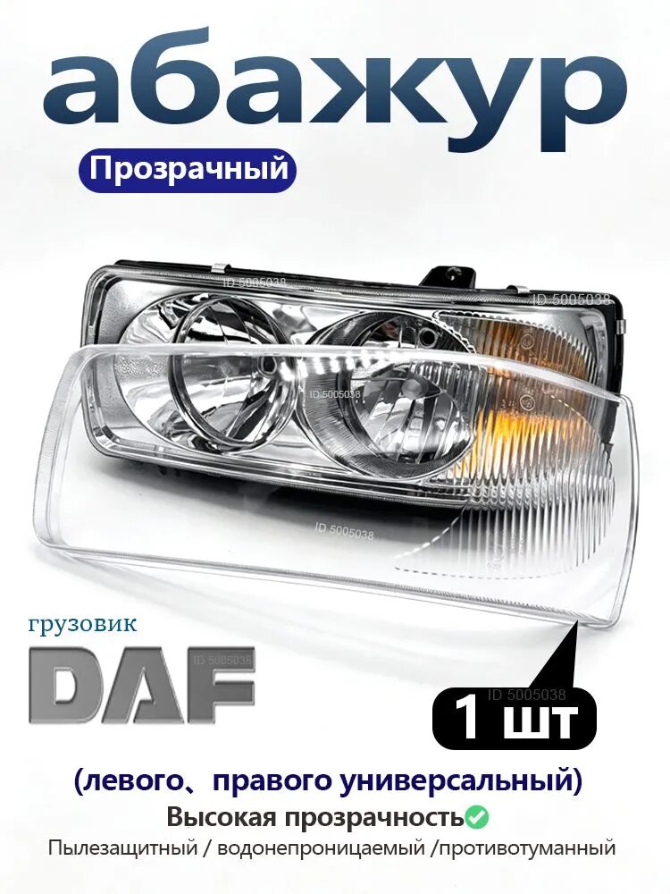 Стекло фары, арт. Daf, 1 шт.