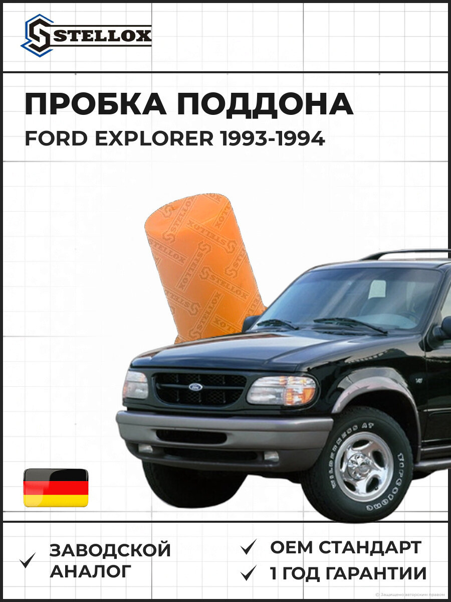 Пробка поддона Stellox 7552502SX Форд Эксплорер Ford Explorer 1993-1994