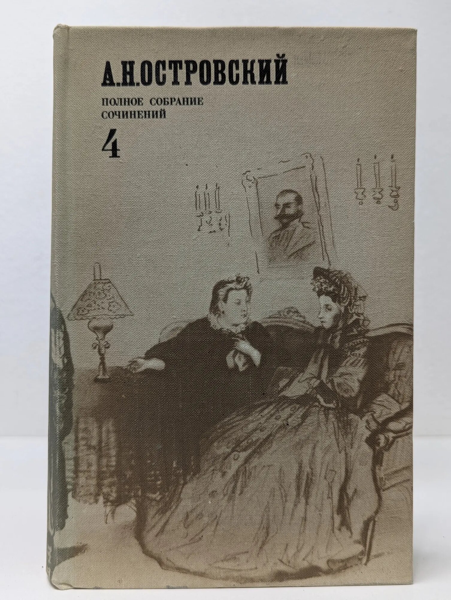 А. Островский. Полное собрание сочинений в 12 томах. Том 4. Пьесы (1873 — 1877) Островский Александр Николаевич 1975