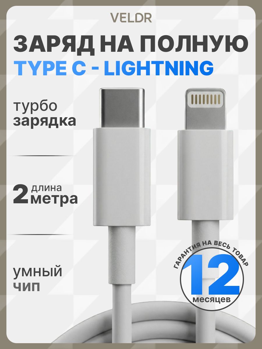 Кабель для зарядки iPhone, провод Type C Lightning 2 метра, провод лайтнинг для айфона