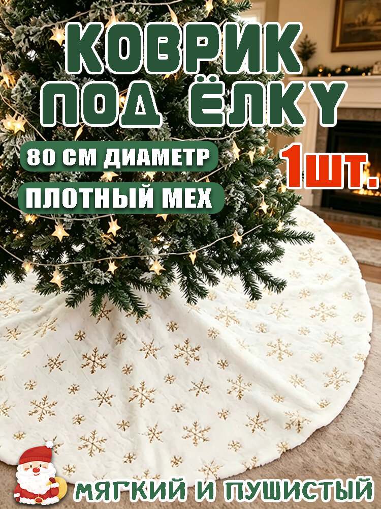 Коврик для ёлки 60 см - новогодняя юбка под ель, Рождественские украшения, 60cm