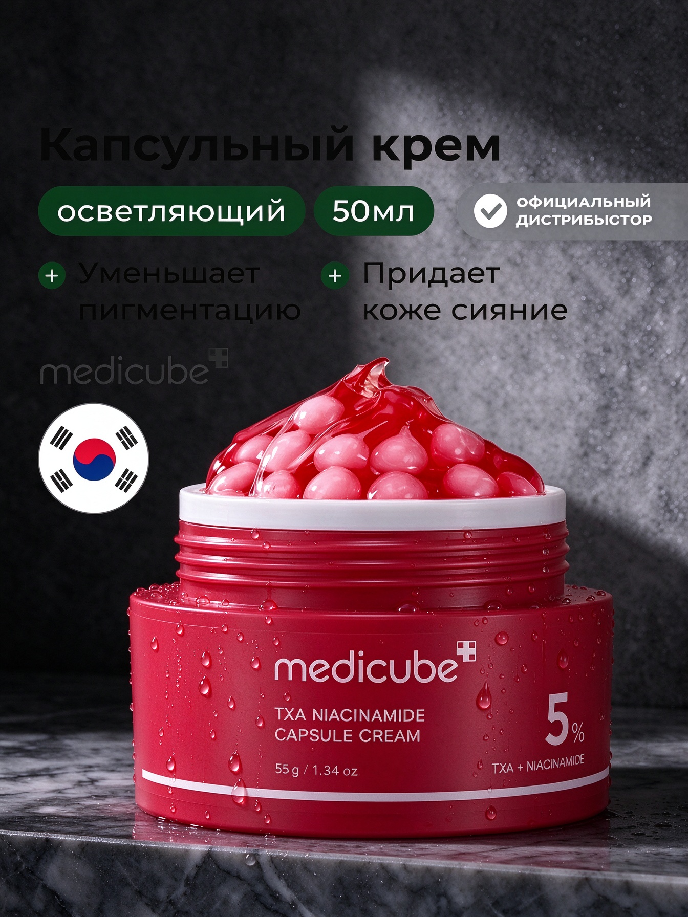 Medicube TXA Niacinamide Cream 55 г, осветляющий крем от пигментации, выравнивает рельеф кожи лица