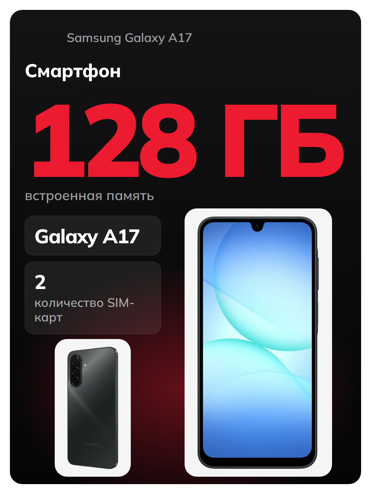 Смартфон Samsung Galaxy A17, 6/128Gb, Черный (Black), 2025. 2Sim
