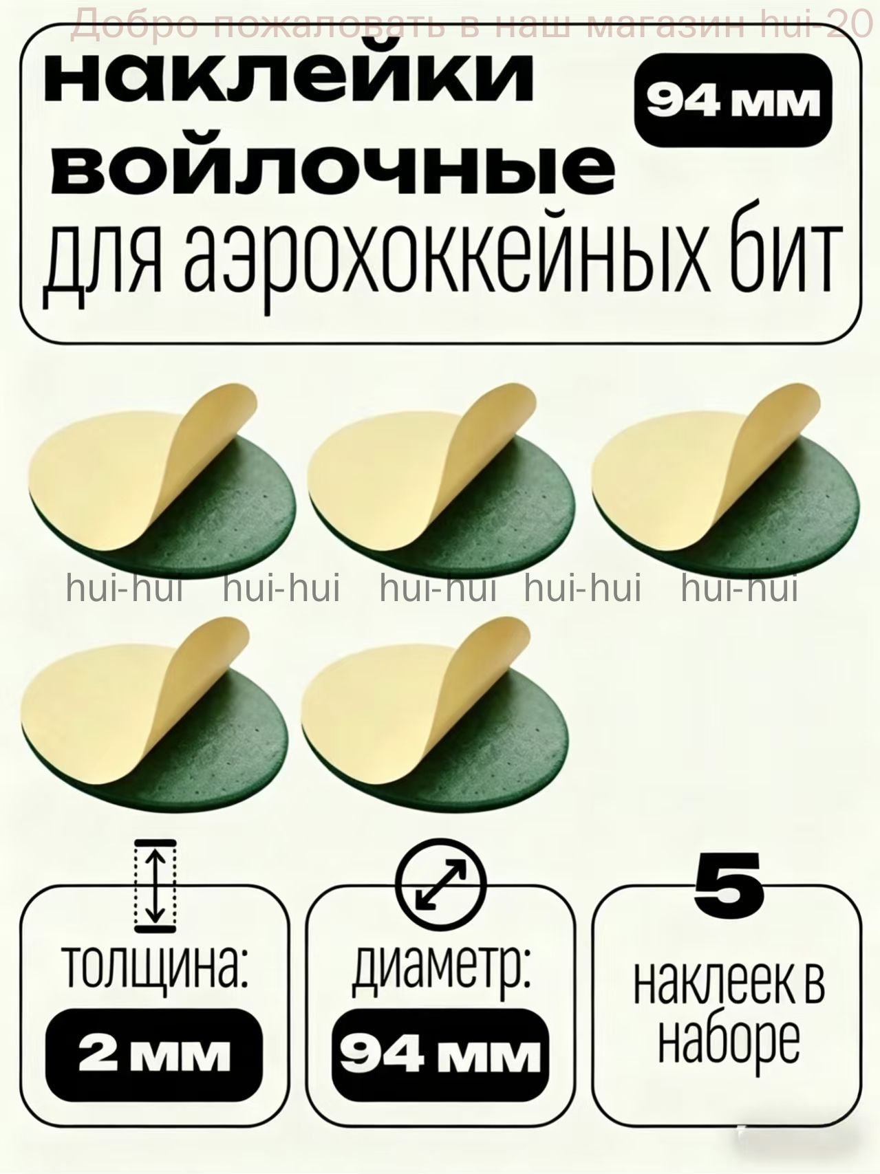 Фетровые наклейки для бит аэрохоккея 94 мм 5 шт