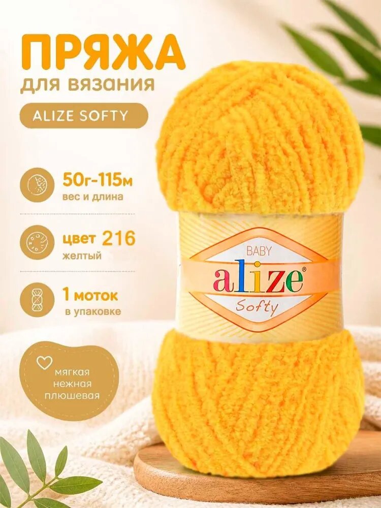 Пряжа ALIZE Softy 216 желтый, 1 моток 50 грамм 115 метров