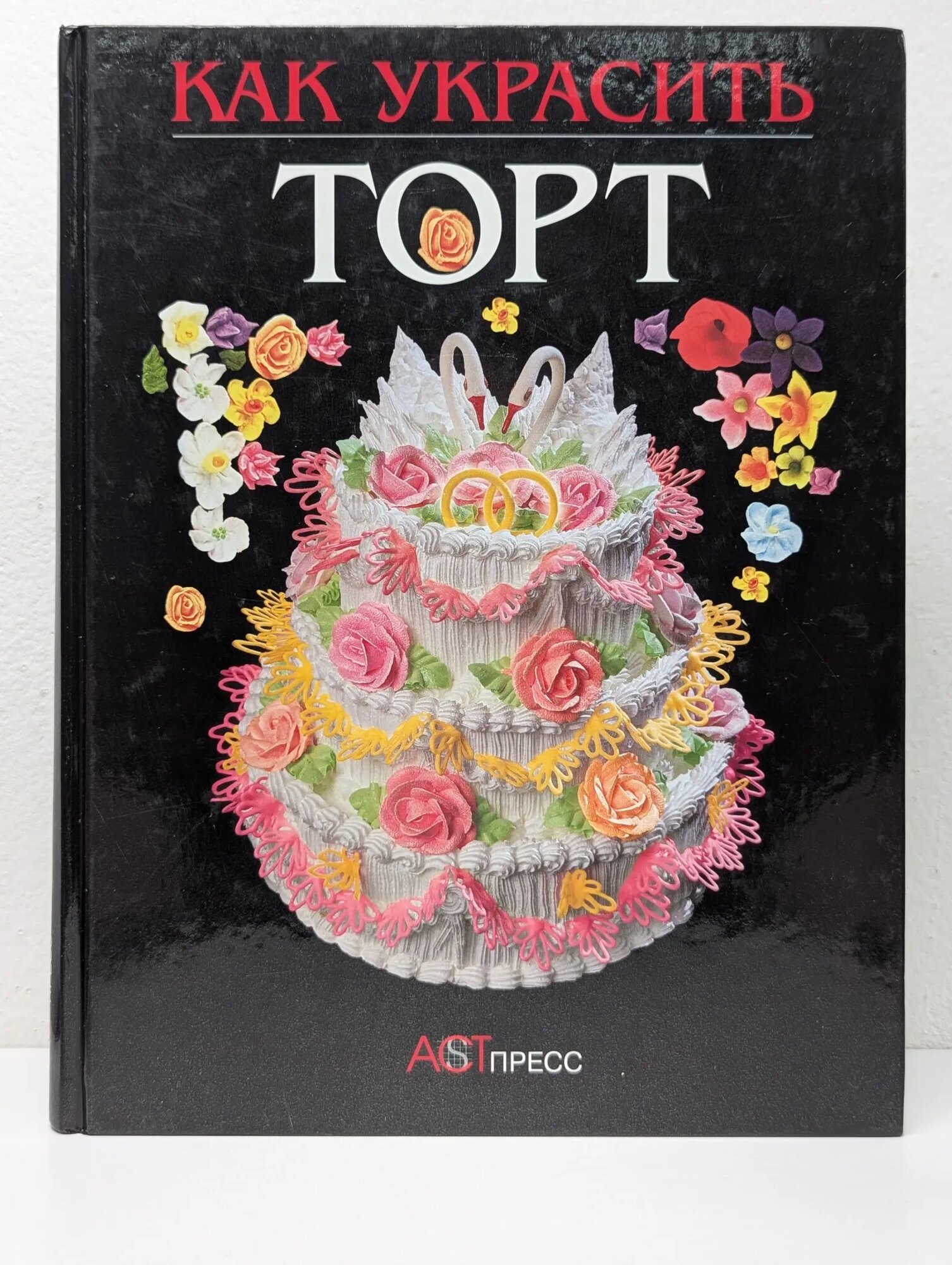 Как украсить торт Мэрфитт Дженис, Пикфорд Луиза 2001