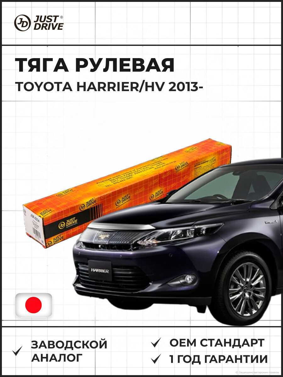 Тяга рулевая JUST DRIVE JSR0234 TOYOTA HARRIER/HV 2013 и далее Тойота Харриер 13-
