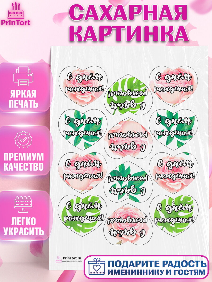 Сахарная картинка для торта С Днем Рождения. Украшения для торта на День Рождения. Декор для выпечки PrinTort