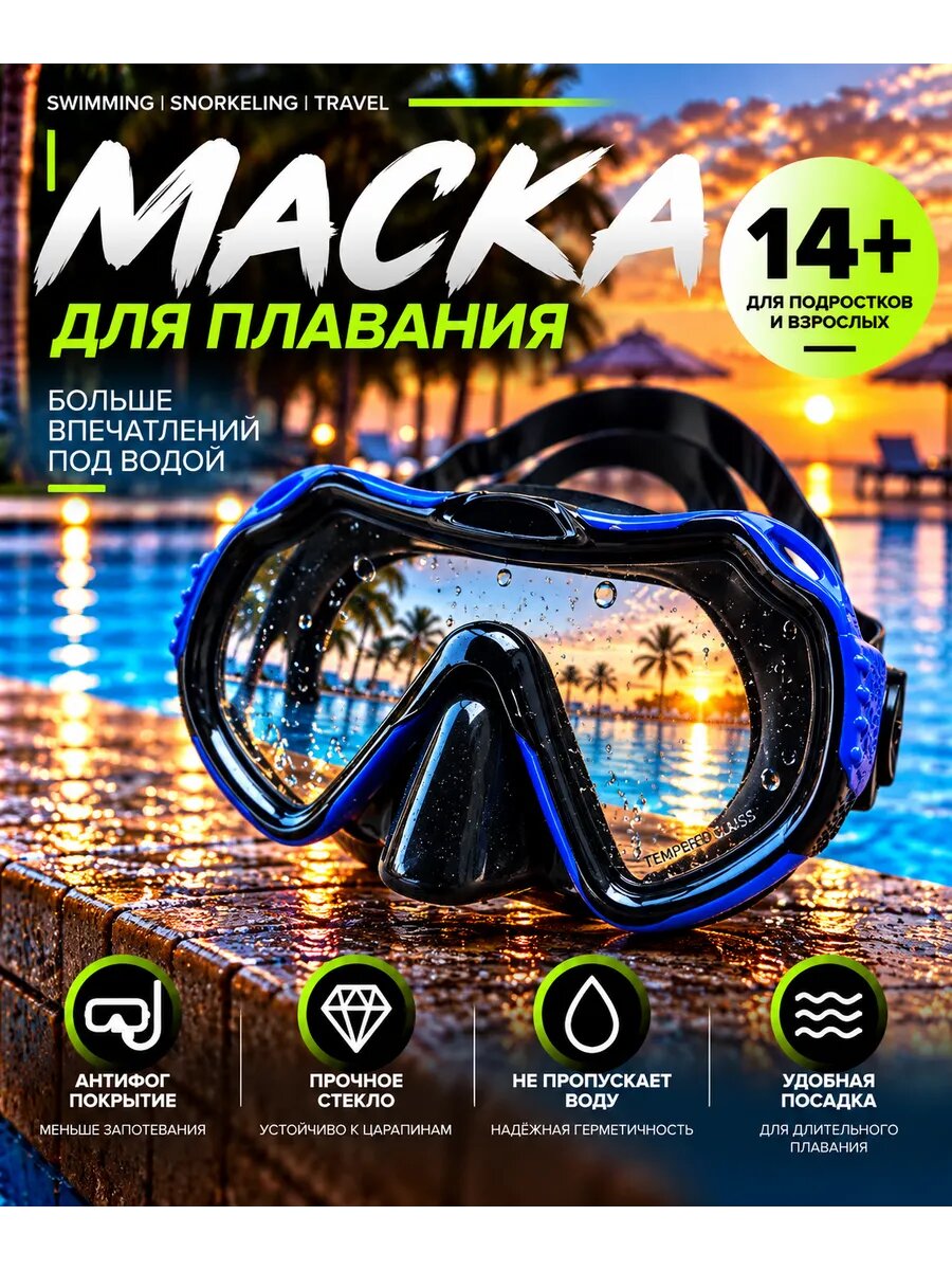 Маска для плавания и снорклинга
