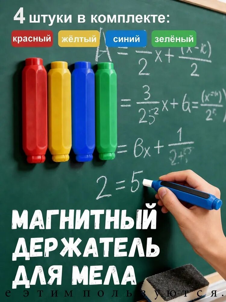 Держатель для мела, цветов: 4 шт, Артикул: 5638703409, Цвет: Красный, желтый, синий, зеленый
