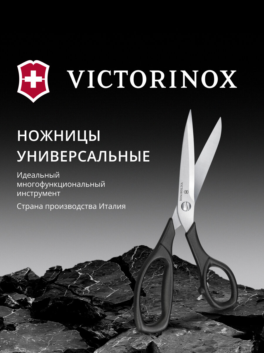 Ножницы Victorinox 8.1017.23 универсальные 220мм, черный