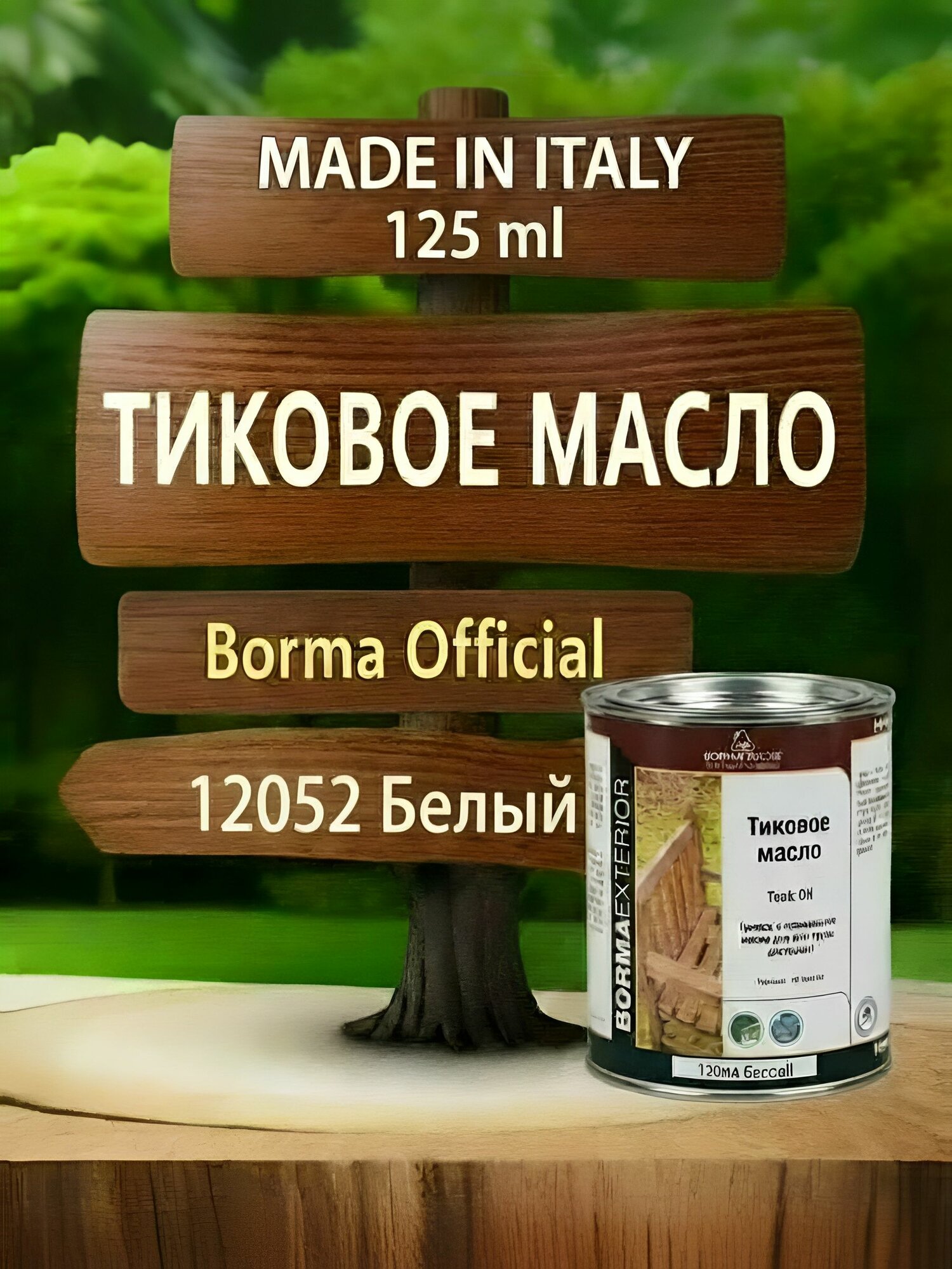 Масло тиковое для дерева BORMA TEAK OIL 125мл, цв. Белый 12052