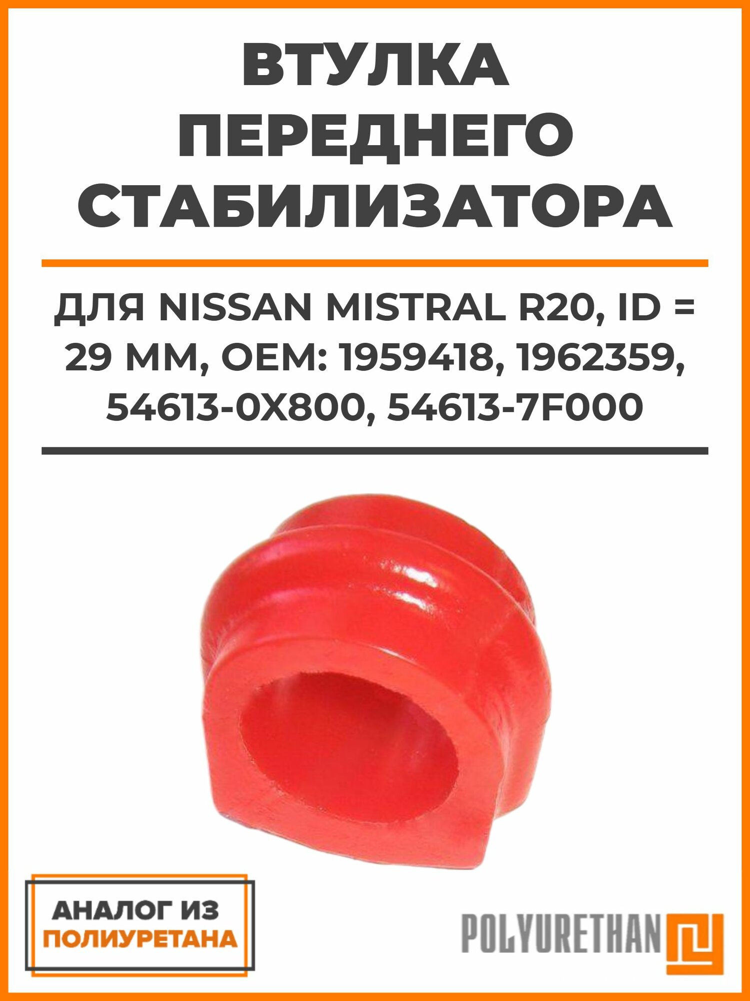 Втулка переднего стабилизатора Nissan Mistral R20, ID 29 мм, OEM: 1959418, 1962359, 54613-0X800, 54613-7F000, аналог