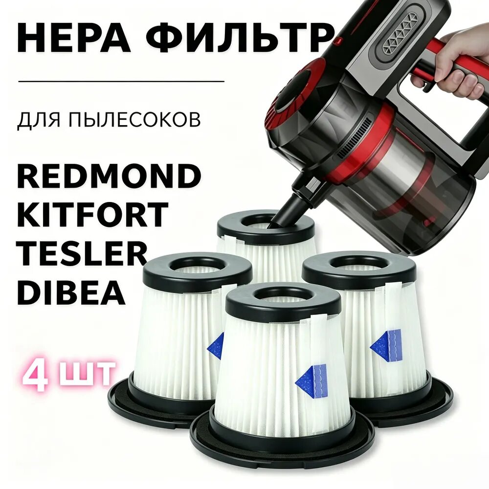 (4 шт HEPA фильтр для вертикальных пылесов Redmond, Kitfort, Tesler, Dibea, Moosoo