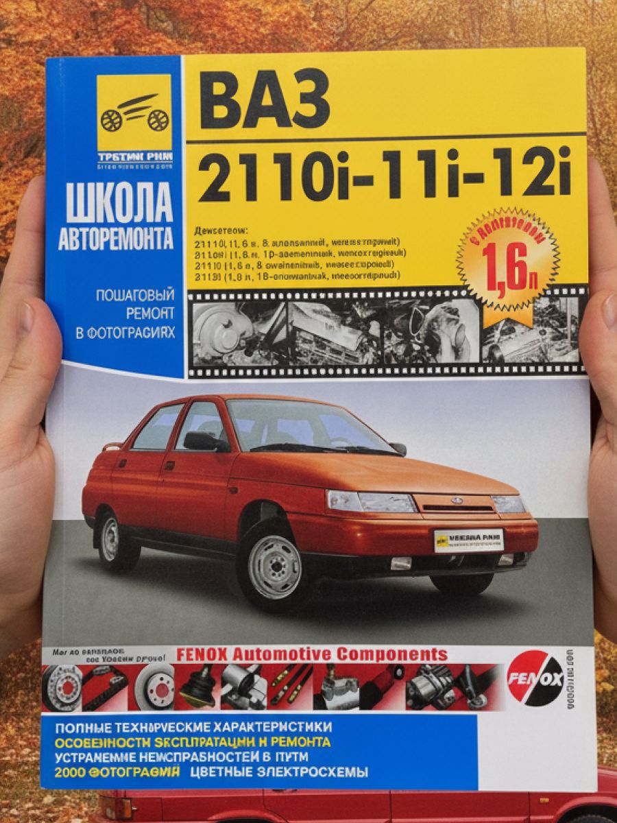 Книга ВАЗ 2110, 2111, 2112, руководство по ремонту Лада 110, 111, 112