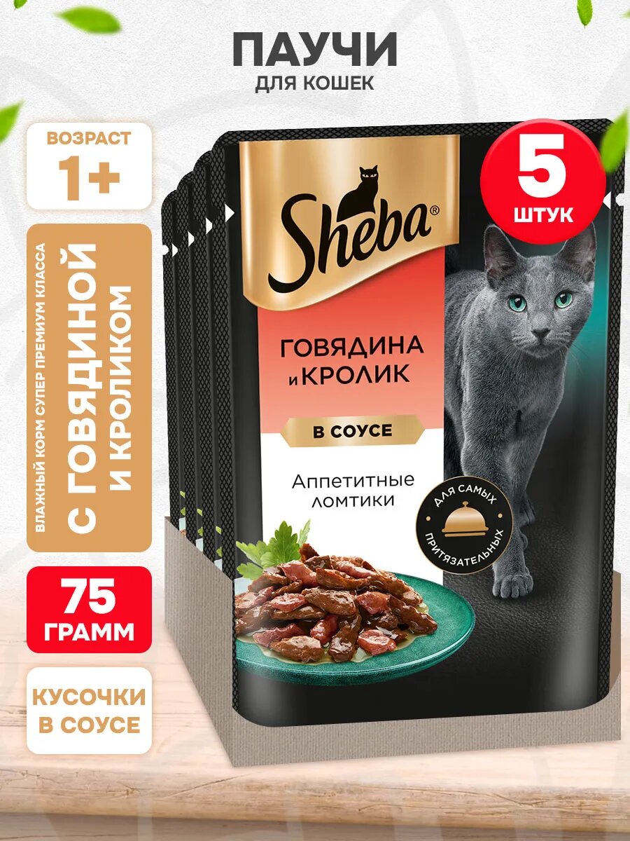 Корм влажный Sheba для взрослых кошек, ломтики в соусе, говядина, кролик, 75 г 5 шт
