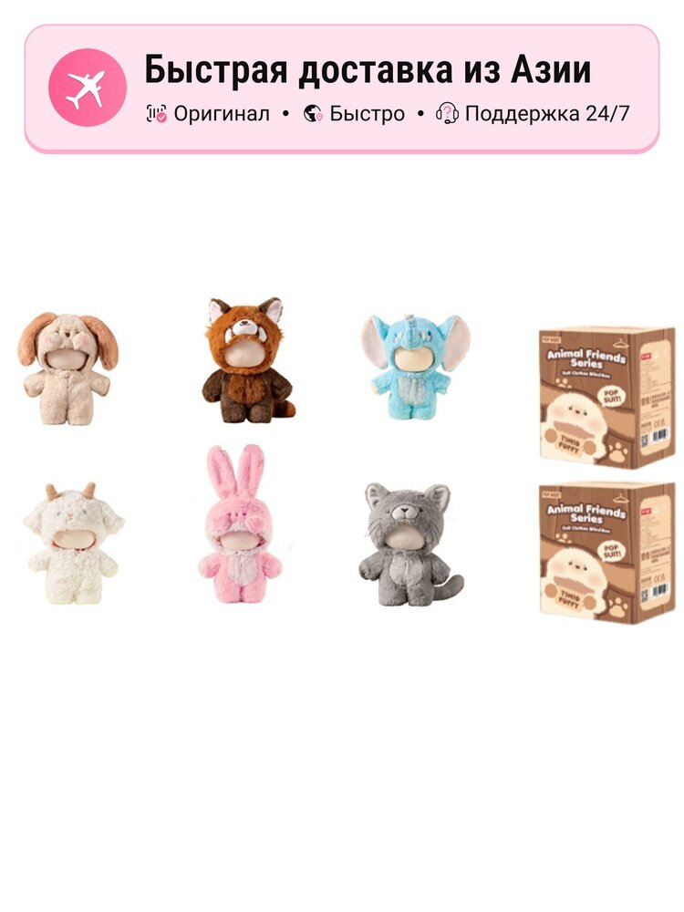 Коллекция одежды для кукол POP MART Animal Friends Mystery Boxes, 2 шт.