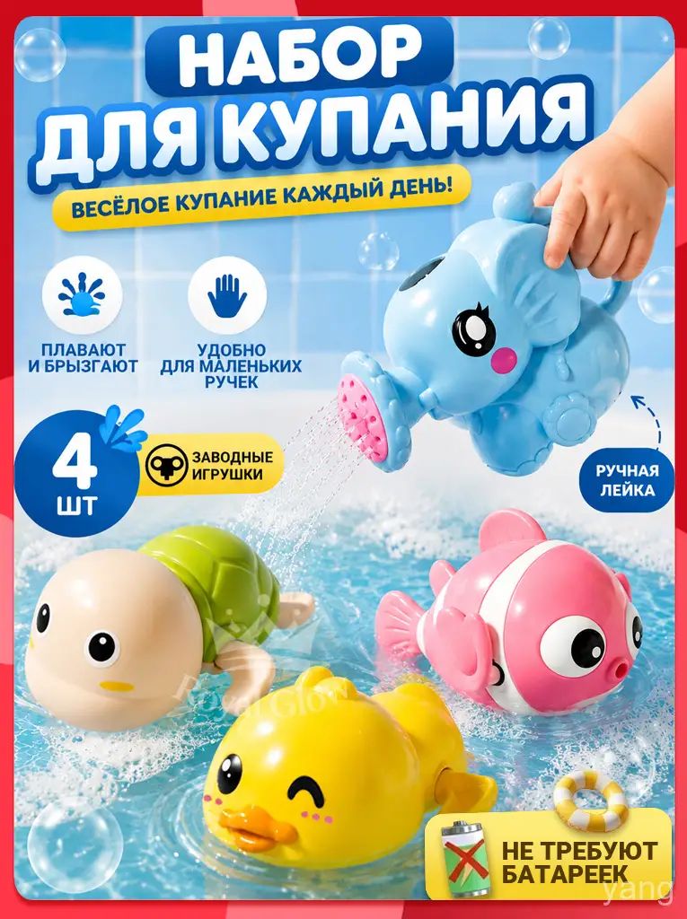 Игрушки для ванной для малышей набор 4 шт, водный развлекательный комплекс без батареек для развития детей, в комплекте со слоном-лейкой, за