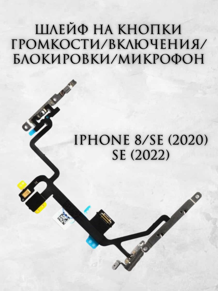 Шлейф для iPhone 8/SE (2020)/SE (2022) на кнопки громкости/включения/блокировки/микрофон