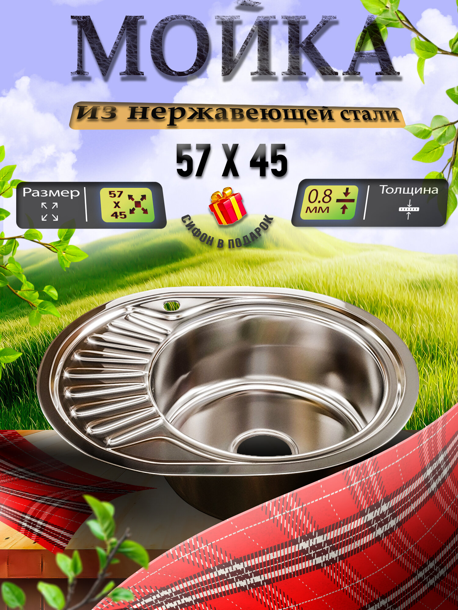 Мойка для кухни из нержавеющей стали Mixline 45х57 см овальная врезная с сифоном