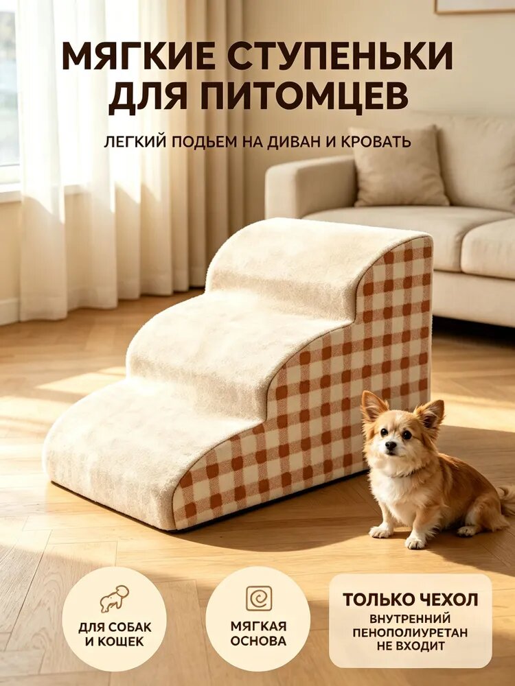 Лестница для собак прикроватная Сменный защитный чехол