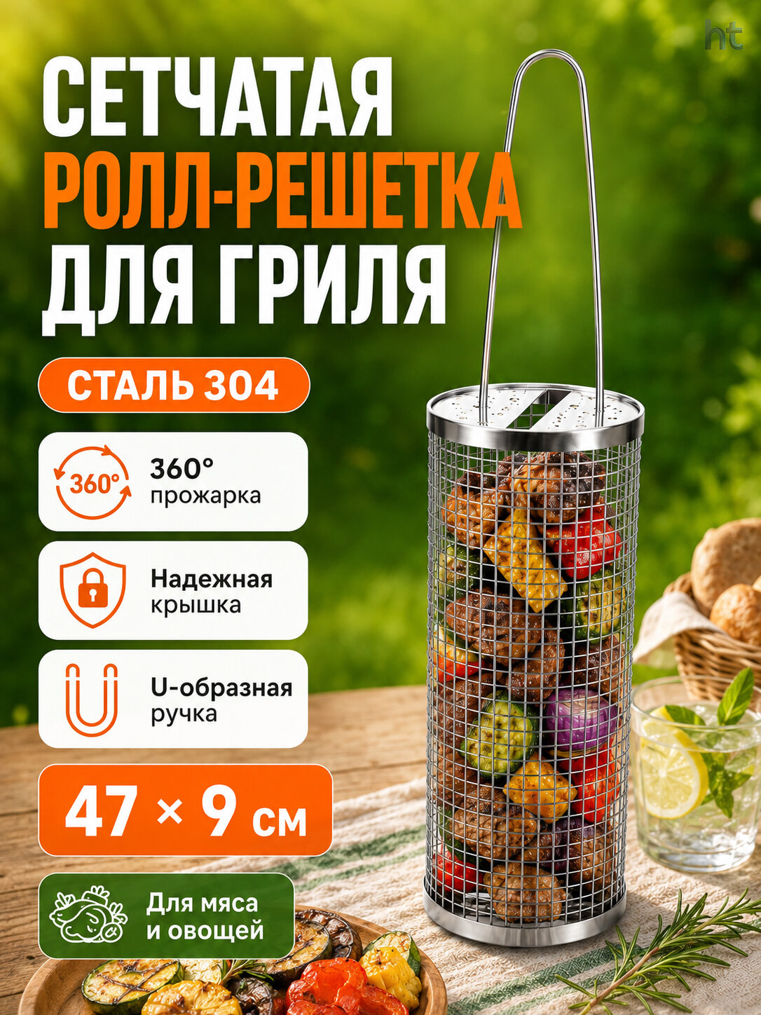 Решетка-гриль 30 см x 9 см нержавеющая сталь