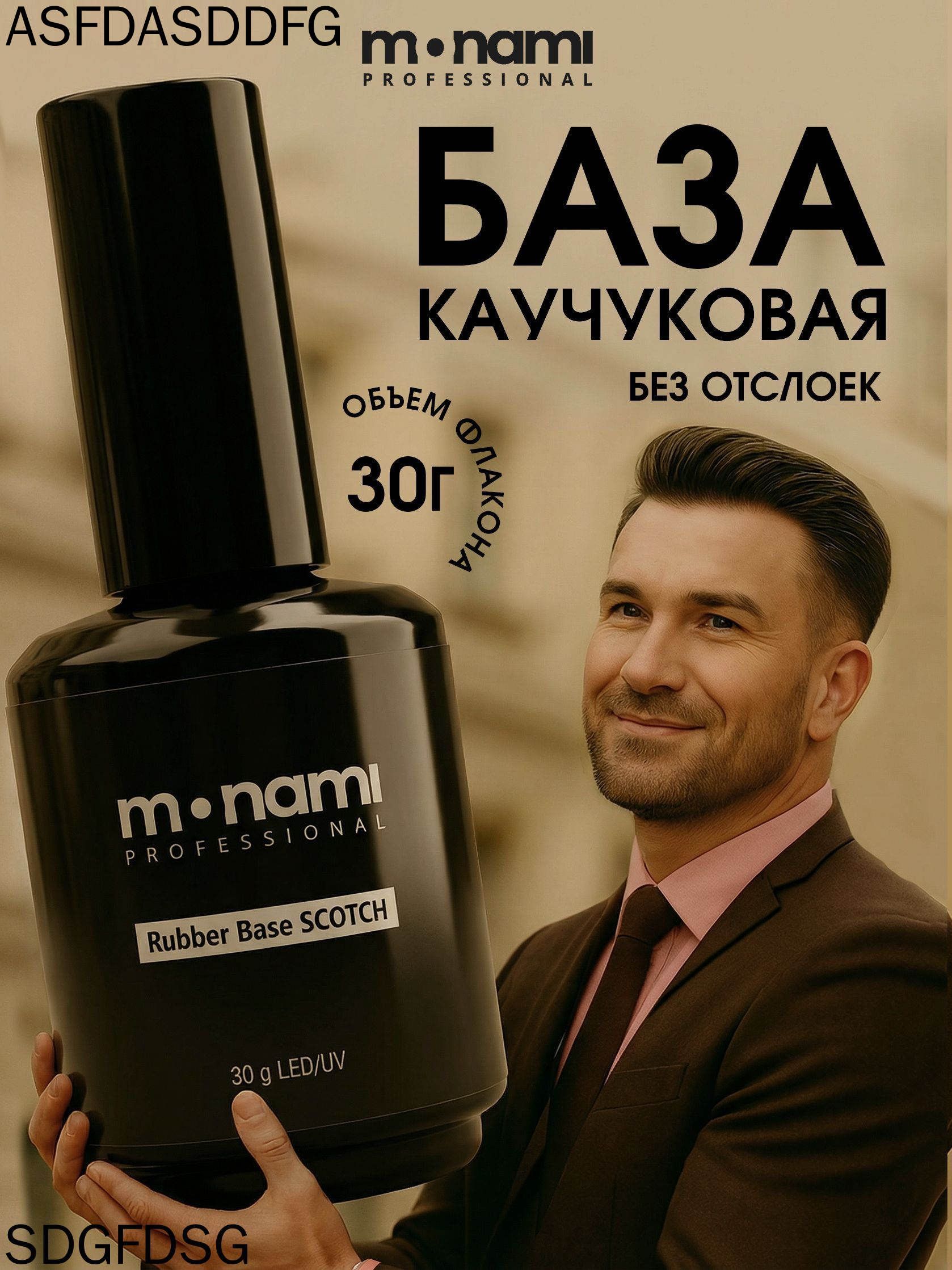База для ногтей каучуковая Monami Professional Rubber base SCOTCH 30 г
