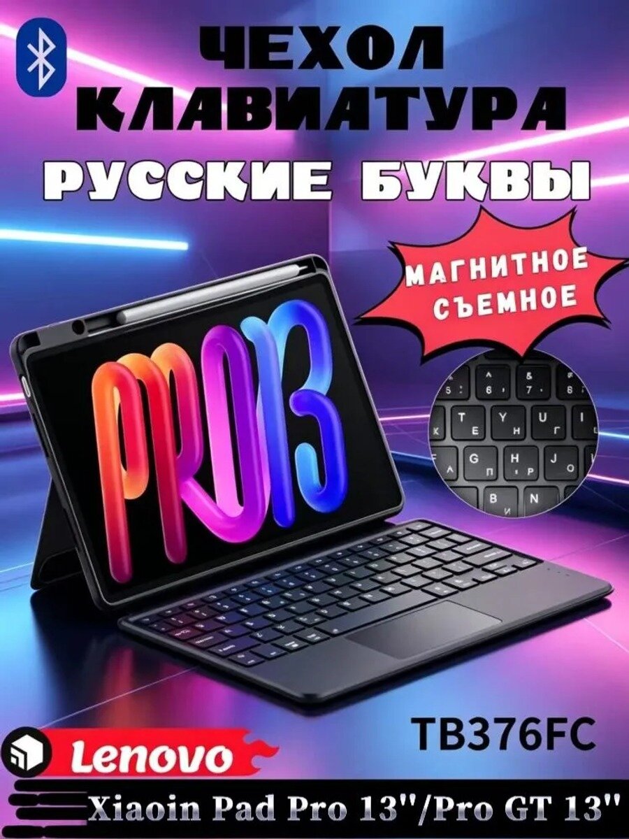 Защитный чехол с беспроводной клавиатурой для Xiaoxin Pad Pro 13 Pro GT 13, русская раскладка