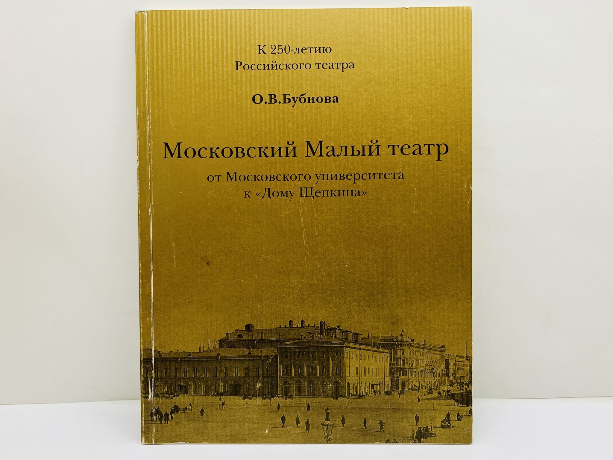 Московский Малый театр: от Московского университета к Дому Щепкина