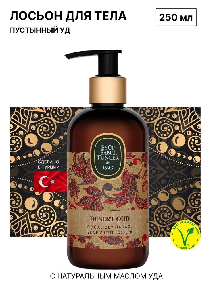 Eyup Sabri Tuncer Лосьон для рук и тела Natural Desert Oud Oil 250 мл