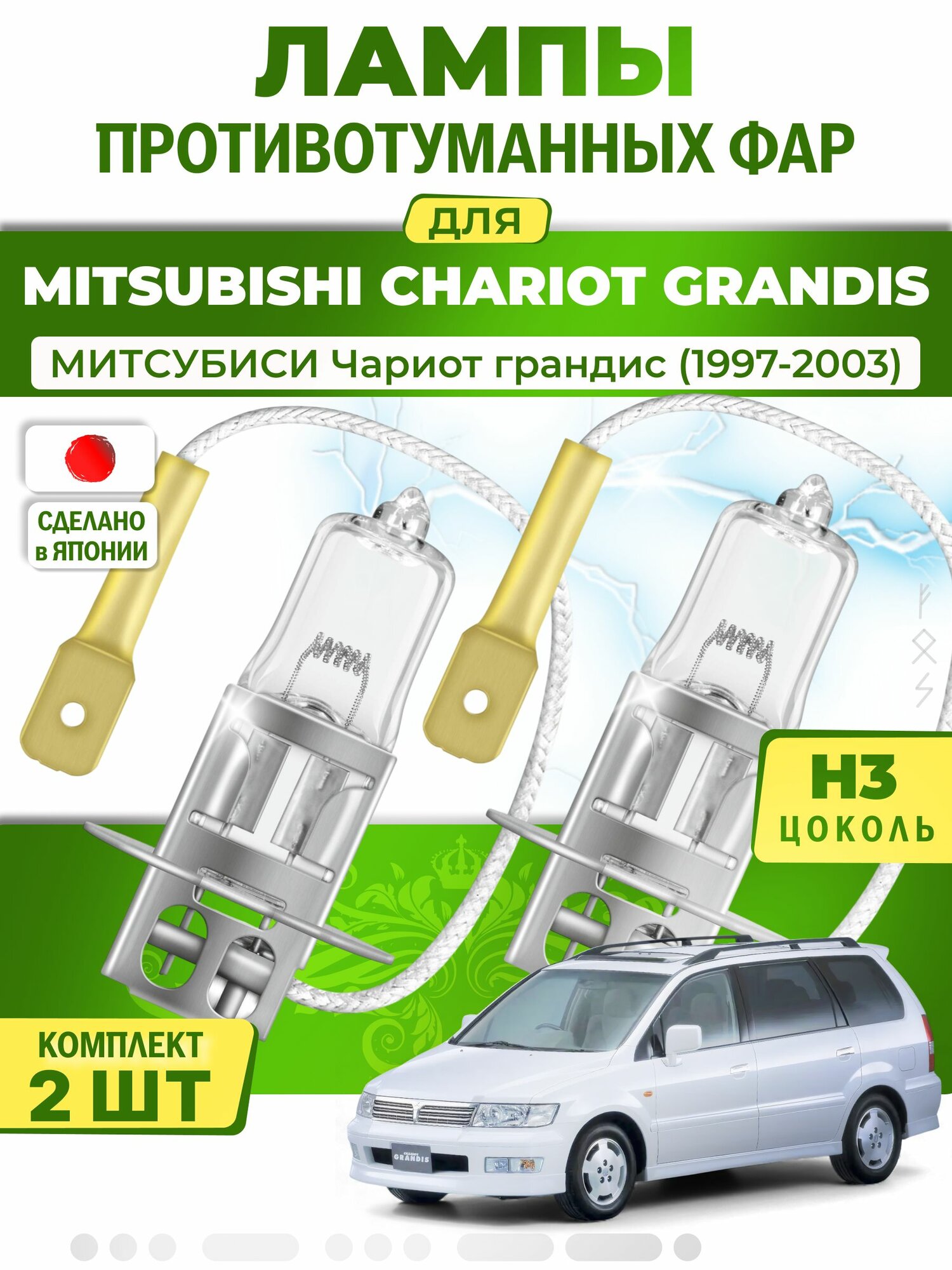 Лампы в противотуманки для MITSUBISHI CHARIOT GRANDIS / митcубиси Чариот грандис (1997-2003), цоколь H3 ( комплект 2шт ) Япония