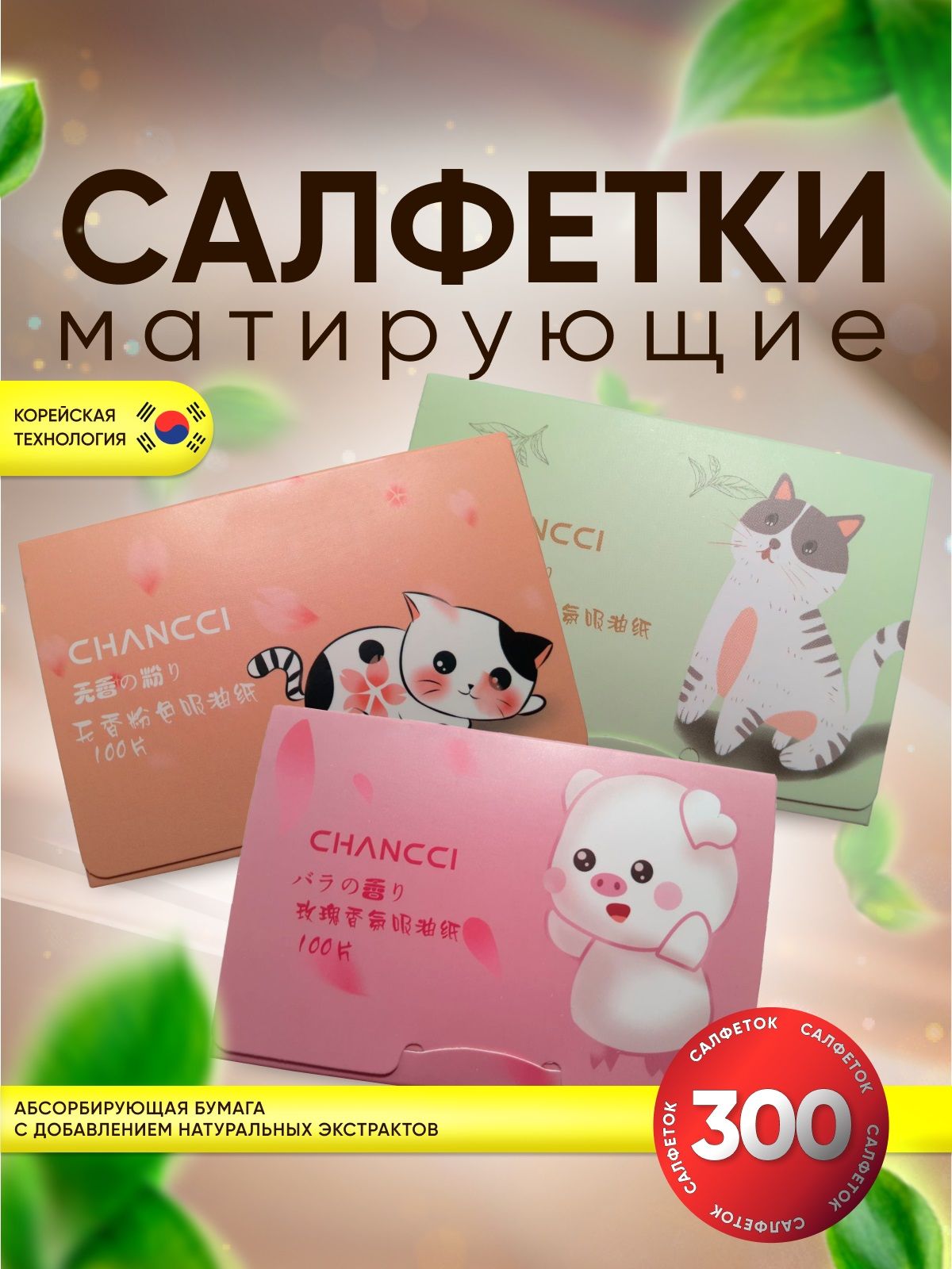 Матирующие салфетки для лица 300 шт