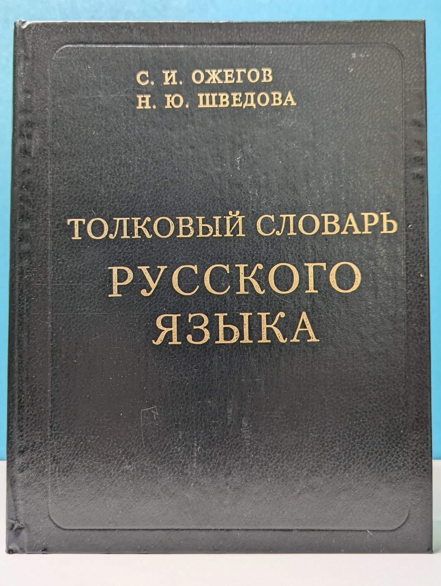 Толковый словарь русского языка Ожегов Сергей Иванович, Шведова Наталия Юльевна 1992
