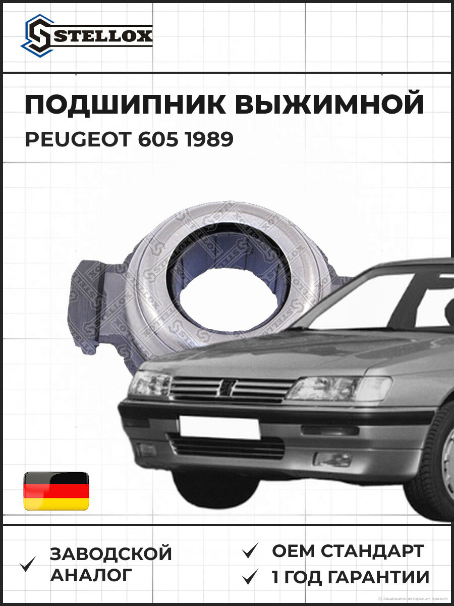 Подшипник выжимной Stellox 0700616SX Пежо 605 Peugeot 605 1989